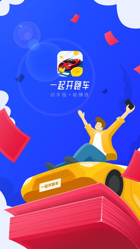 一起开跑车红包版下载