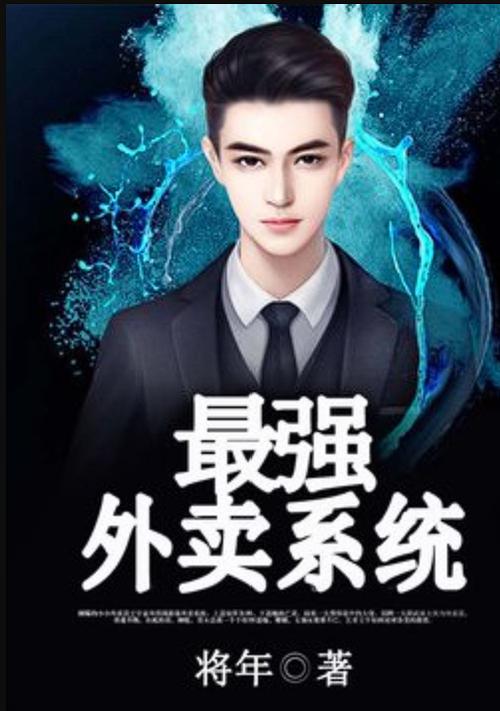 最强外卖系统 小说图标