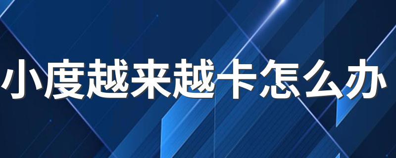 小度越来越卡怎么办图标