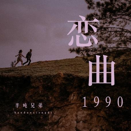1990年恋曲图标