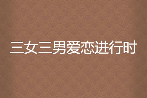 三男三女国语版免费观看图标