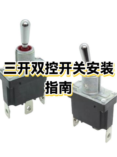 三开开关安装视频