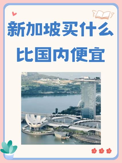新加坡购物便宜吗?图标