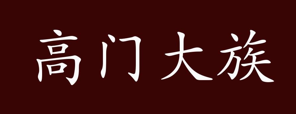 家族发展壮大成语截图