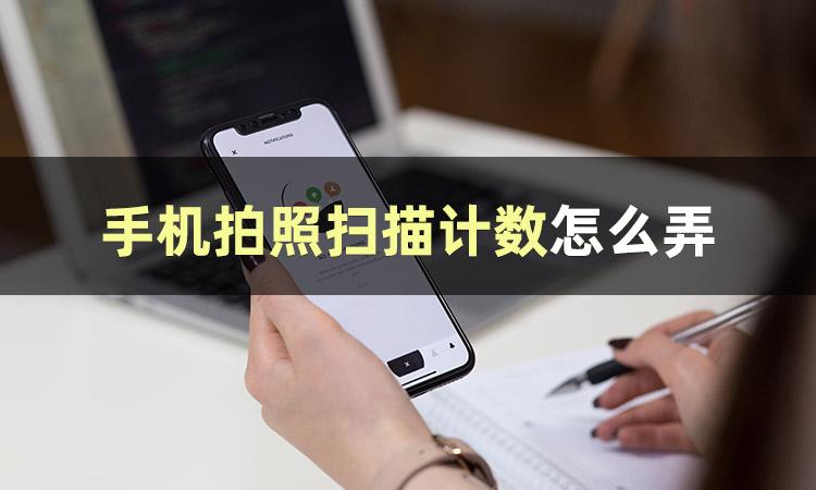 扫描计数软件图标