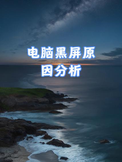 电脑为什么突然黑屏图标