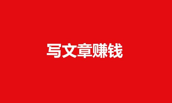 点击文章赚钱图标