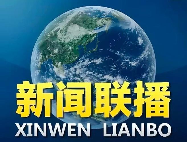 实时新闻联播图标