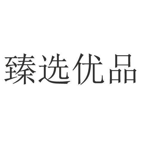 臻选优品是什么平台截图