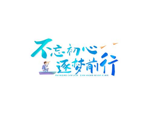 歌词一步一步往前走是哪首歌了