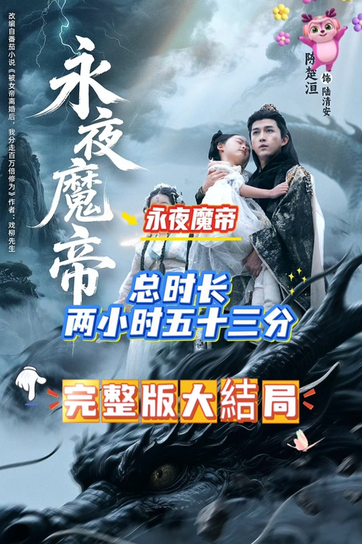 永夜魔帝1-200集免费图标