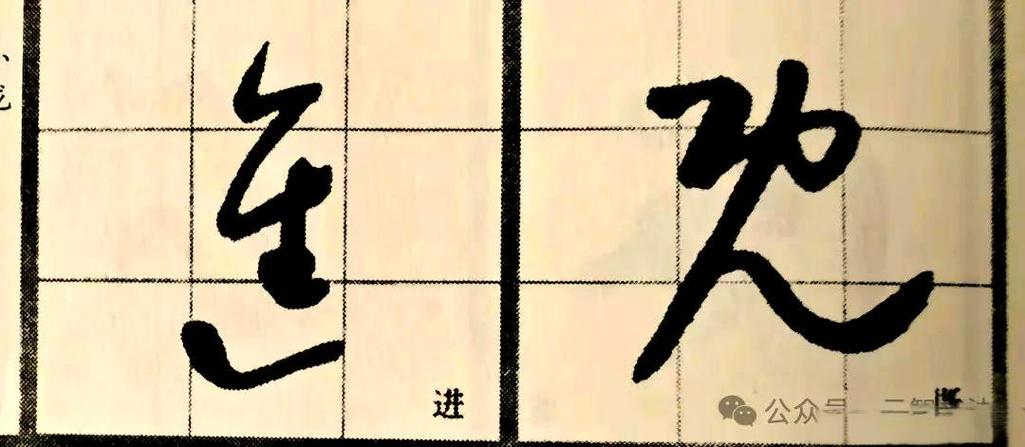 转字的草书图标