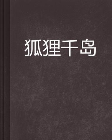 千岛小说app官网下载安装图标