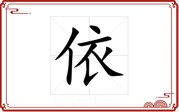 依字五行属什么图标