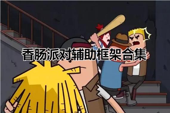 香肠派对框架辅助器图标