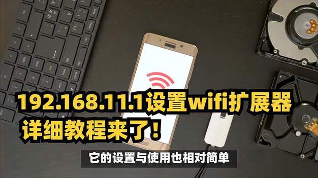 192.168.11.1设置wifi扩展器图标