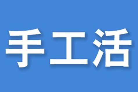 兼职 手工活