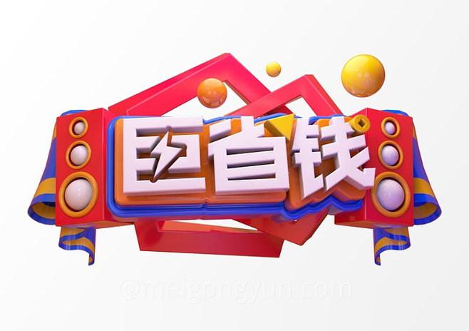 巨省钱是真是假图标