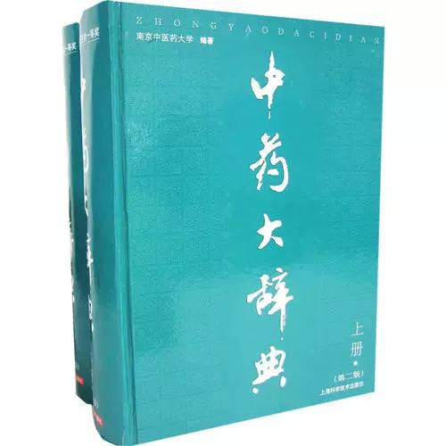 正版中药大辞典图标