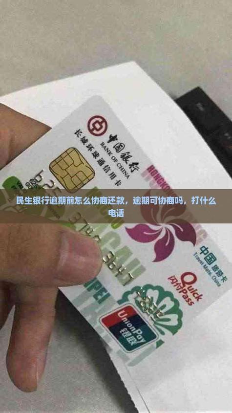 民生信用卡逾期协商电话