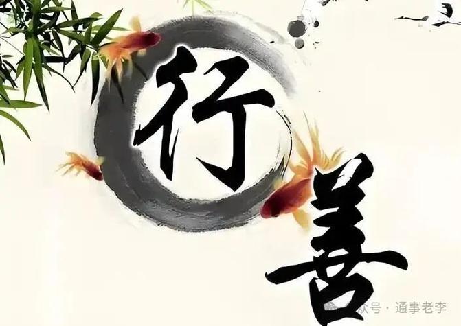 及时行善