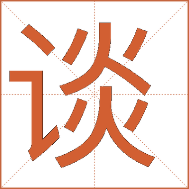 talkingabout的中文图标