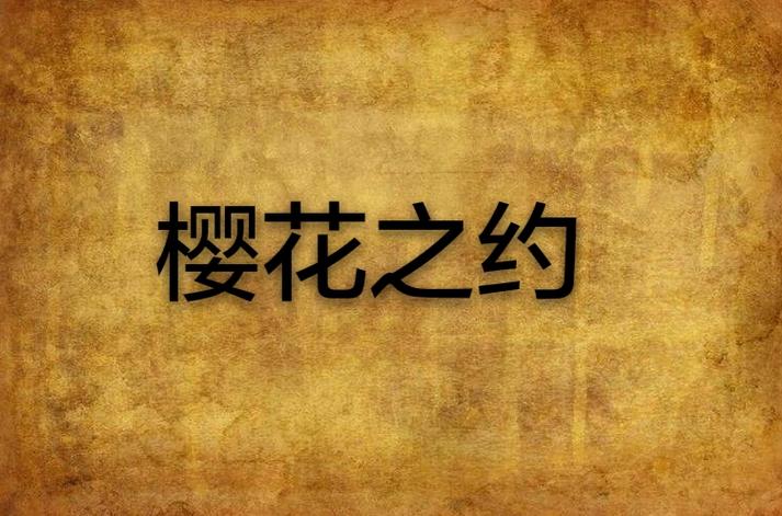 如何在樱花校园里结婚?图标