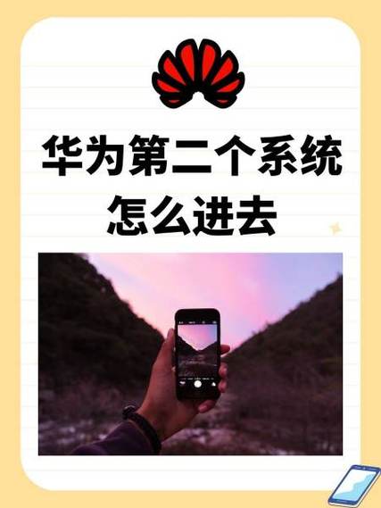 华为有第二个系统吗图标