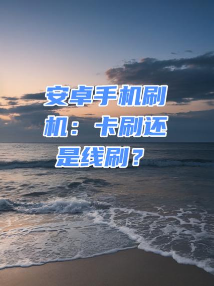 手机刷机会有危险吗截图