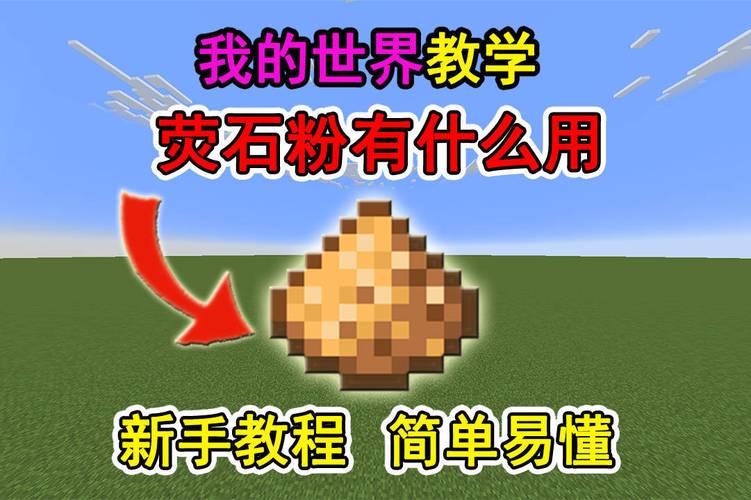 我的世界萤石有什么用截图