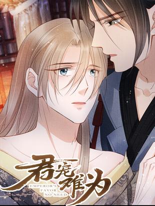 君宠难为漫画免费观看下拉式