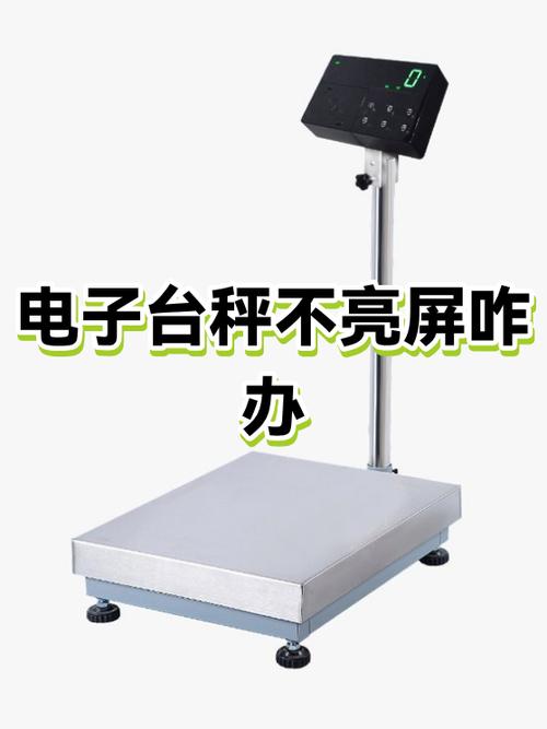 电子秤屏幕不亮图标