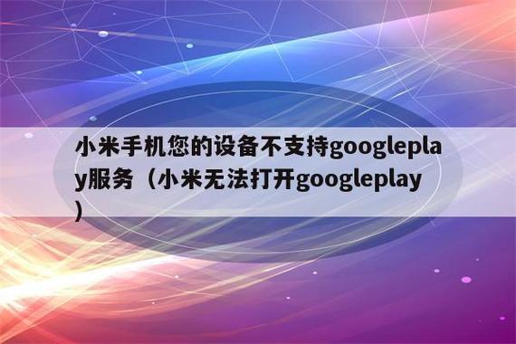 小米不支持google play截图