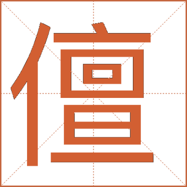 儃的读音截图