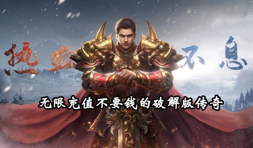 传奇游戏破解版无限充值图标