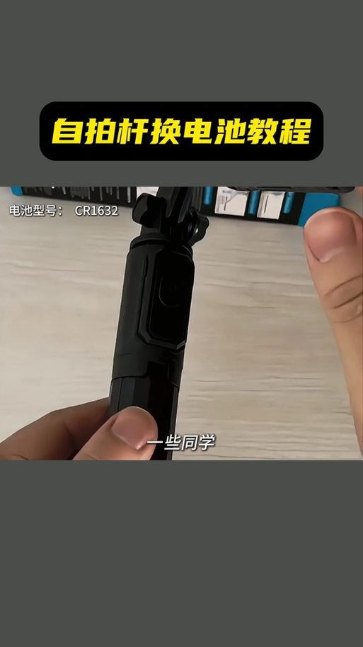 自拍杆电池拆卸方法视频