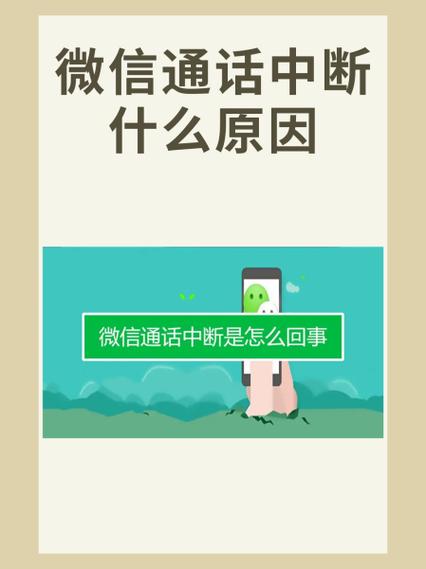 苹果手机微信通话中断怎么解决