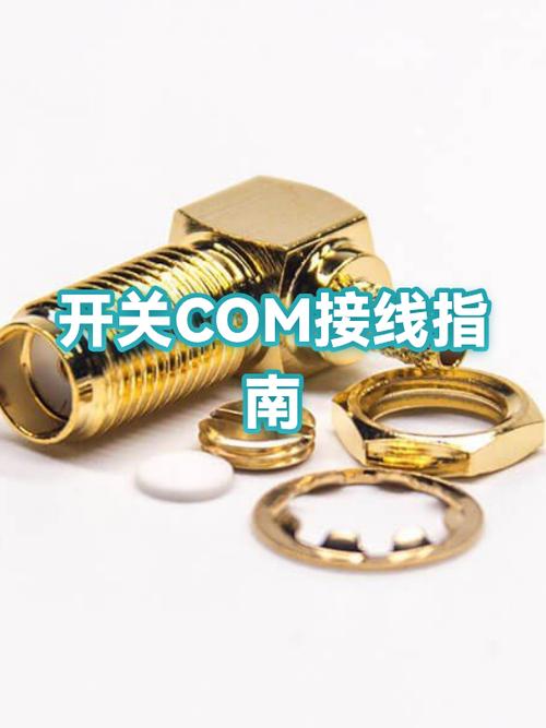 开关com接什么线