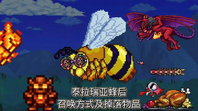 泰拉瑞亚蜂后掉落物品截图