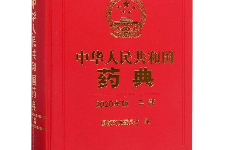 中国药典2020版电子版第二部图标