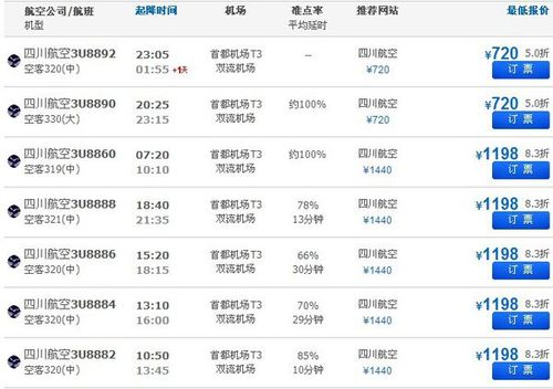 成都到北京的机票价格查询截图