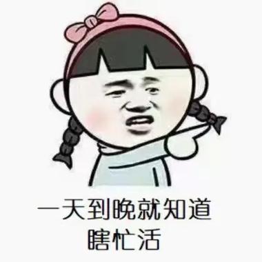 对方说瞎忙怎么幽默的回答图标