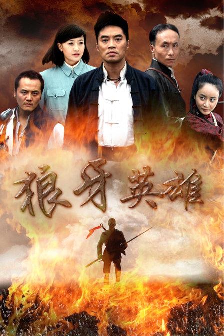 狼牙英雄免费观看图标