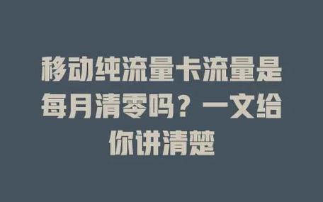 移动流量次月会清零吗图标