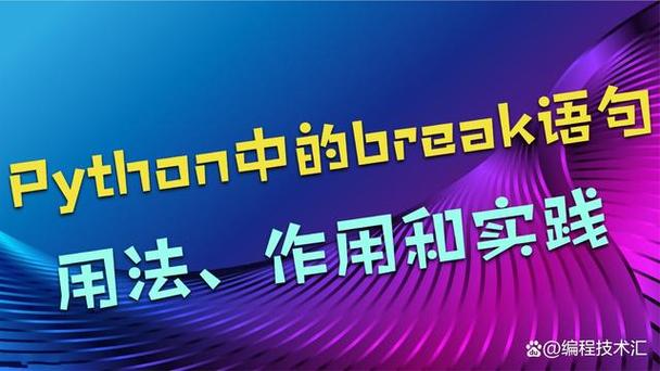 python中break的作用图标