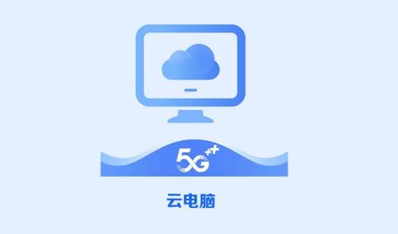 云电脑在线截图