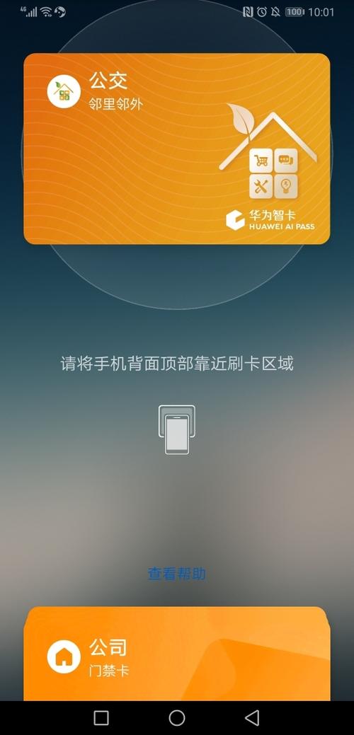 华为手机如何开通nfc公交卡图标