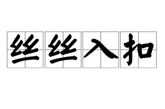 丝丝入扣相似成语图标