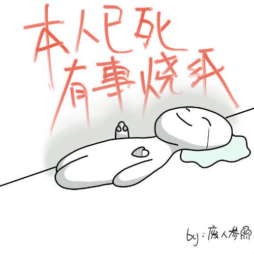 本人已阵亡表情包