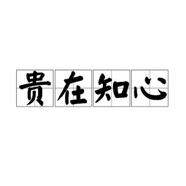 知心什么意思图标